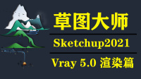 草图大师Sketchup2021Vray5.0渲染篇 第2集 VRAY渲染设置(一)