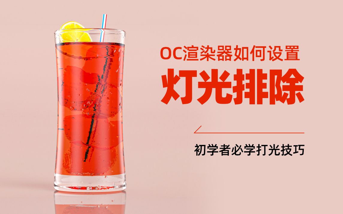 C4D中OC渲染器如何设置灯光排除,初学者打光实用技巧