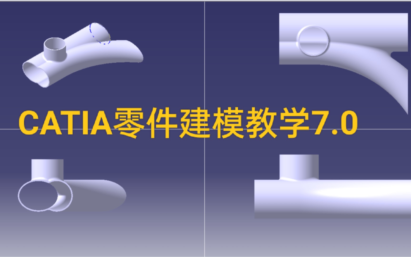 CATIA零件建模视频教学7.0