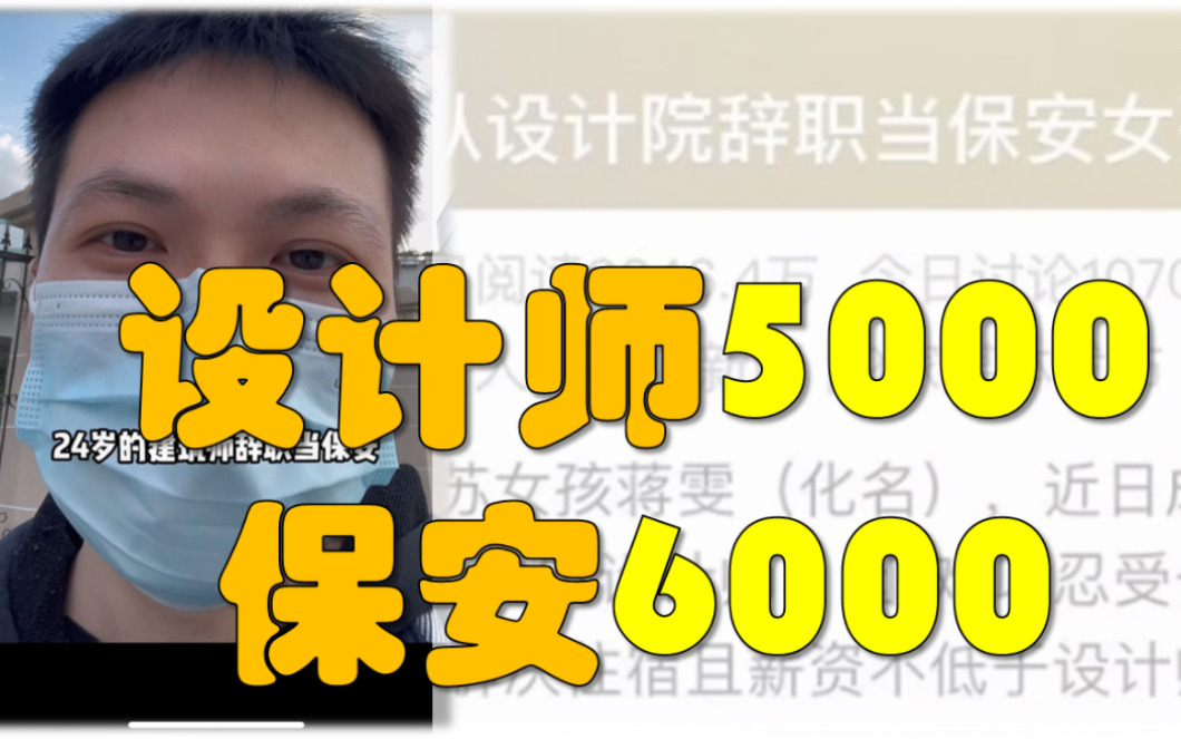 上海建筑设计师,公司人均5000|设计师工资比保安低,是不是扯?