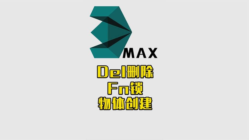 3DMAX游戏建模丨软件基础:Delete删除,物体创建
