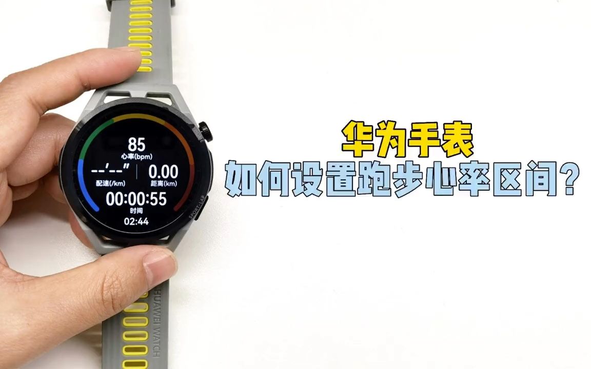【卡波姆】华为手表如何设置跑步心率区间?
