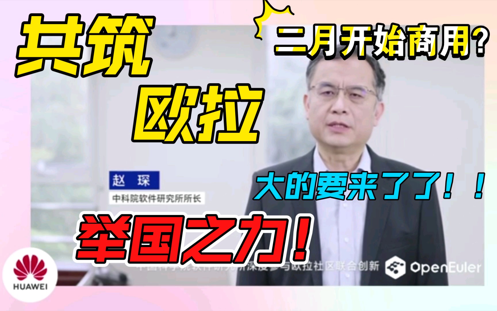 欧拉操作系统二月开始商用?快来看!都有哪些大佬使用欧拉?中华有为!