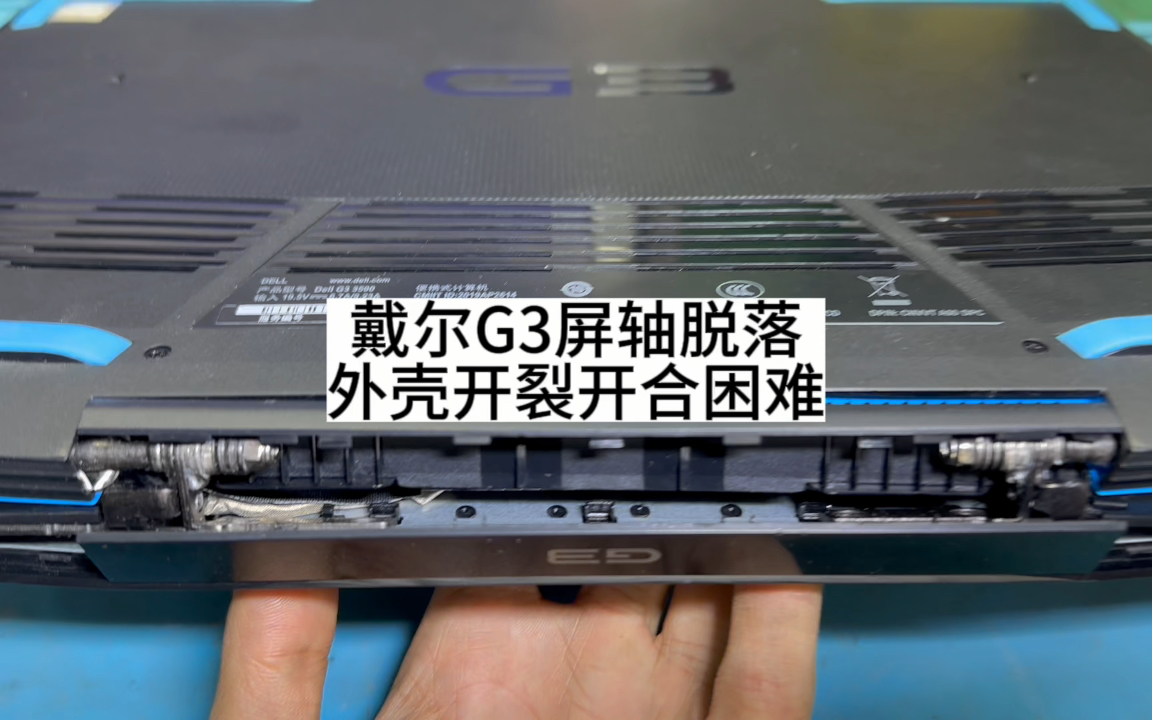 戴尔G3屏轴脱落外壳开裂屏幕开合困难#西宁同城戴尔电脑维修#屏轴...