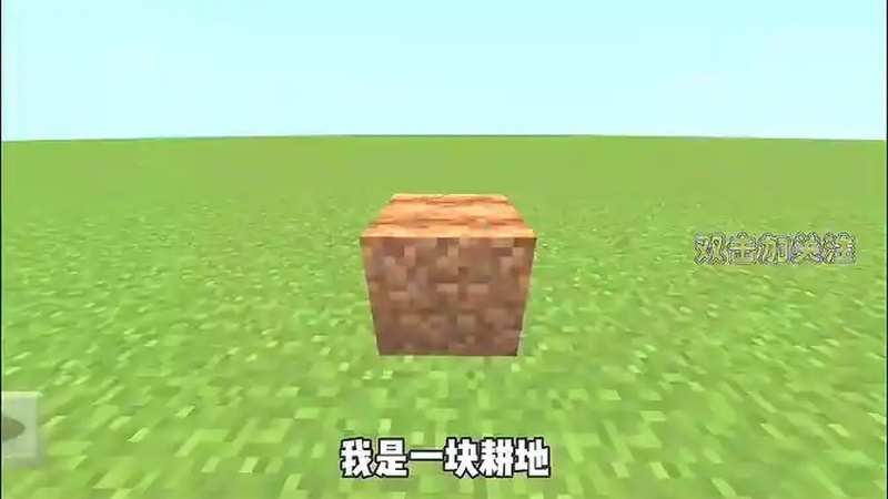 《一块耕地变成一块耕地的全过程》我的世界minecraft