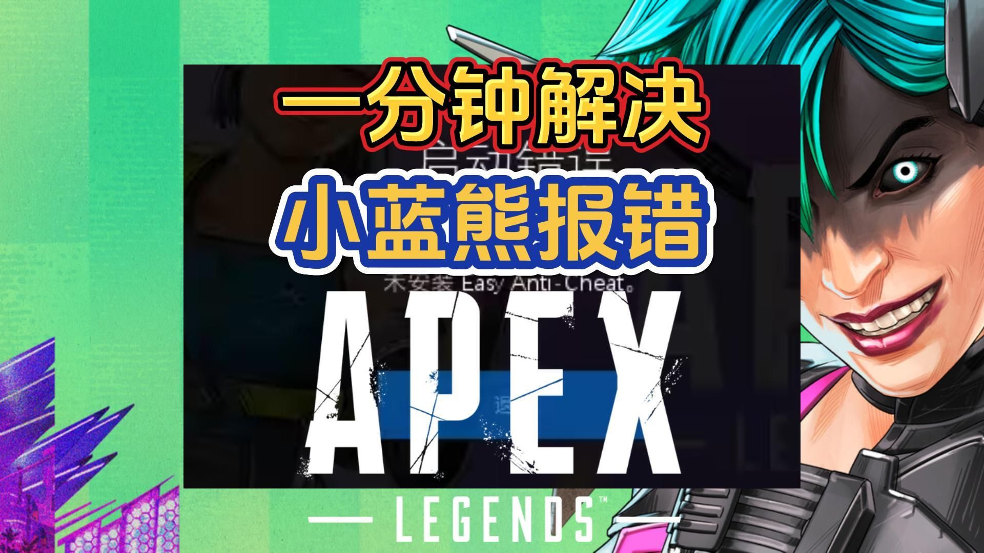 APEX更新后卡小蓝熊/进不去/启动错误/创建游戏进程失败/一直转圈/未...