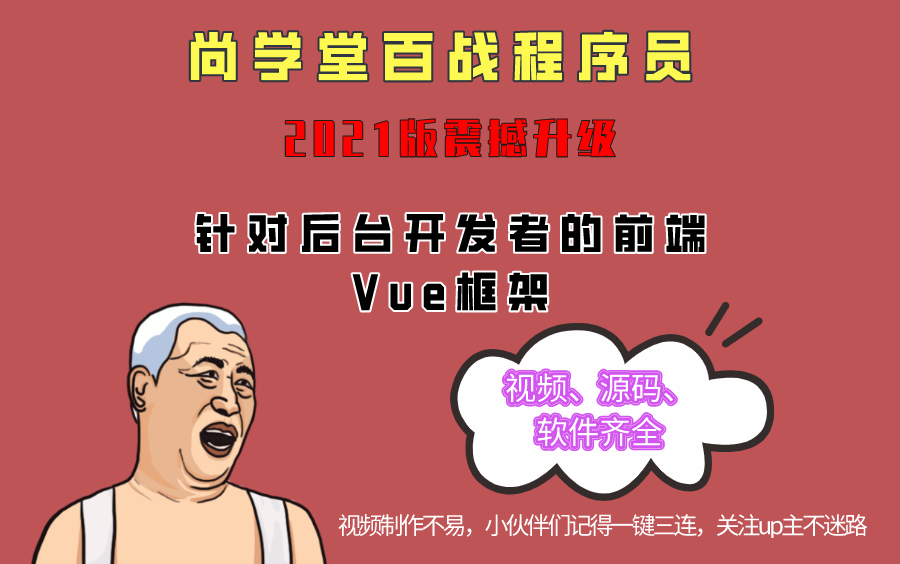 针对后台开发者的前端Vue框架 一键三连不迷路