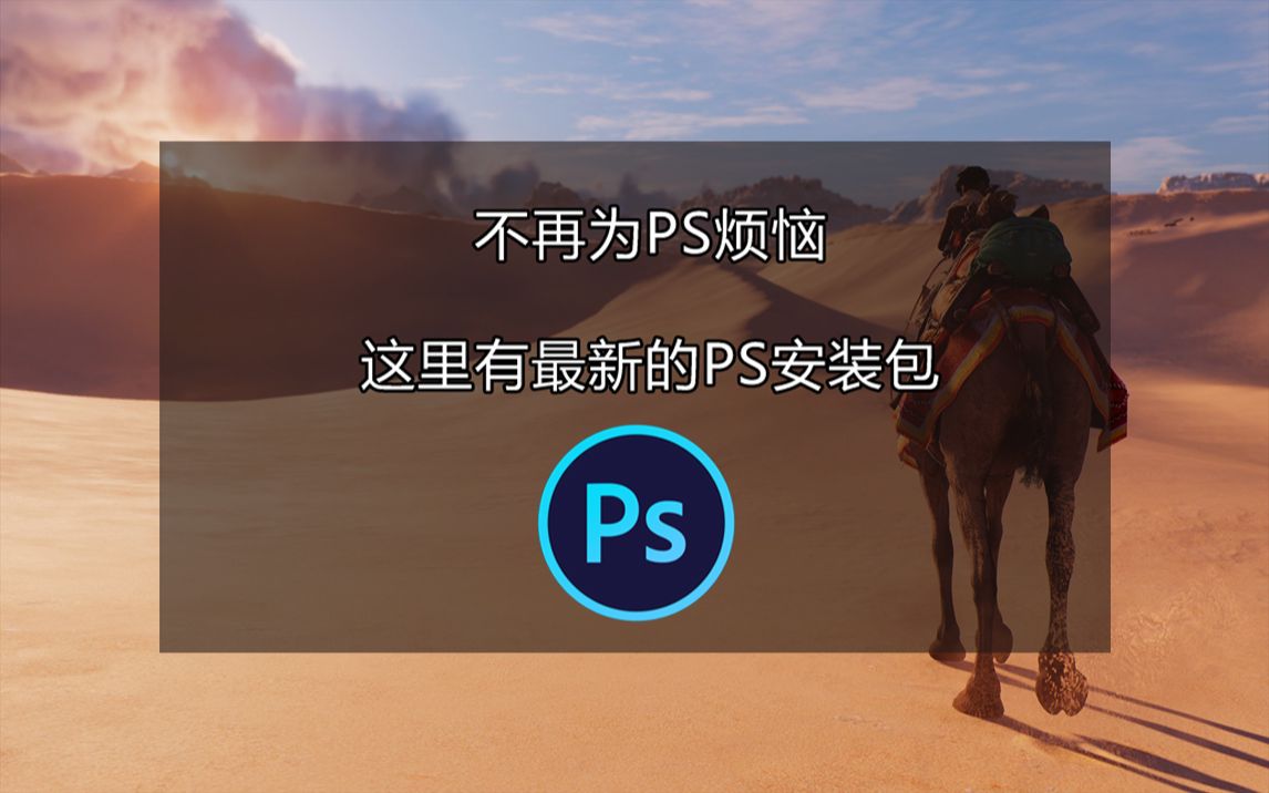photoshop安装教程cs6,分享PS地址,PS安装错误
