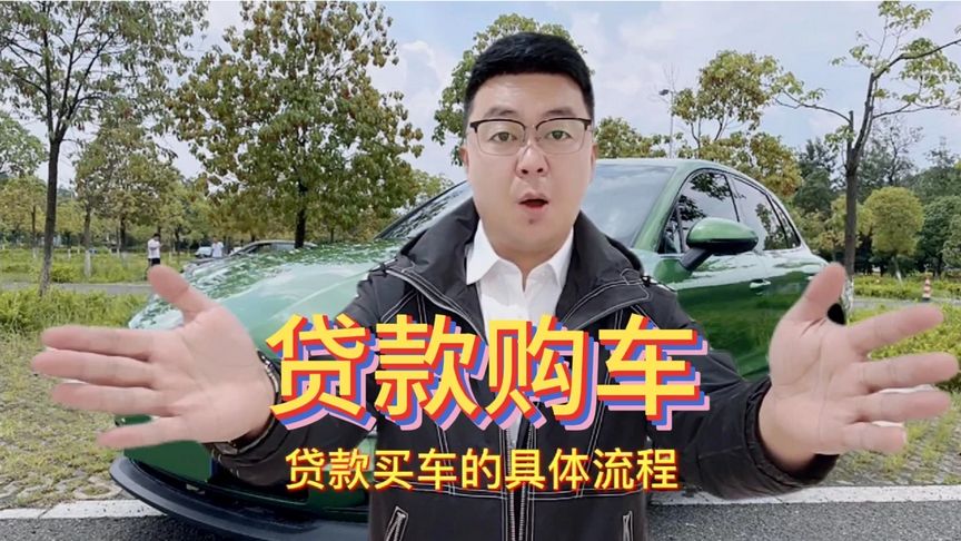 贷款购车都需要什么资料?信用不好能分期么?