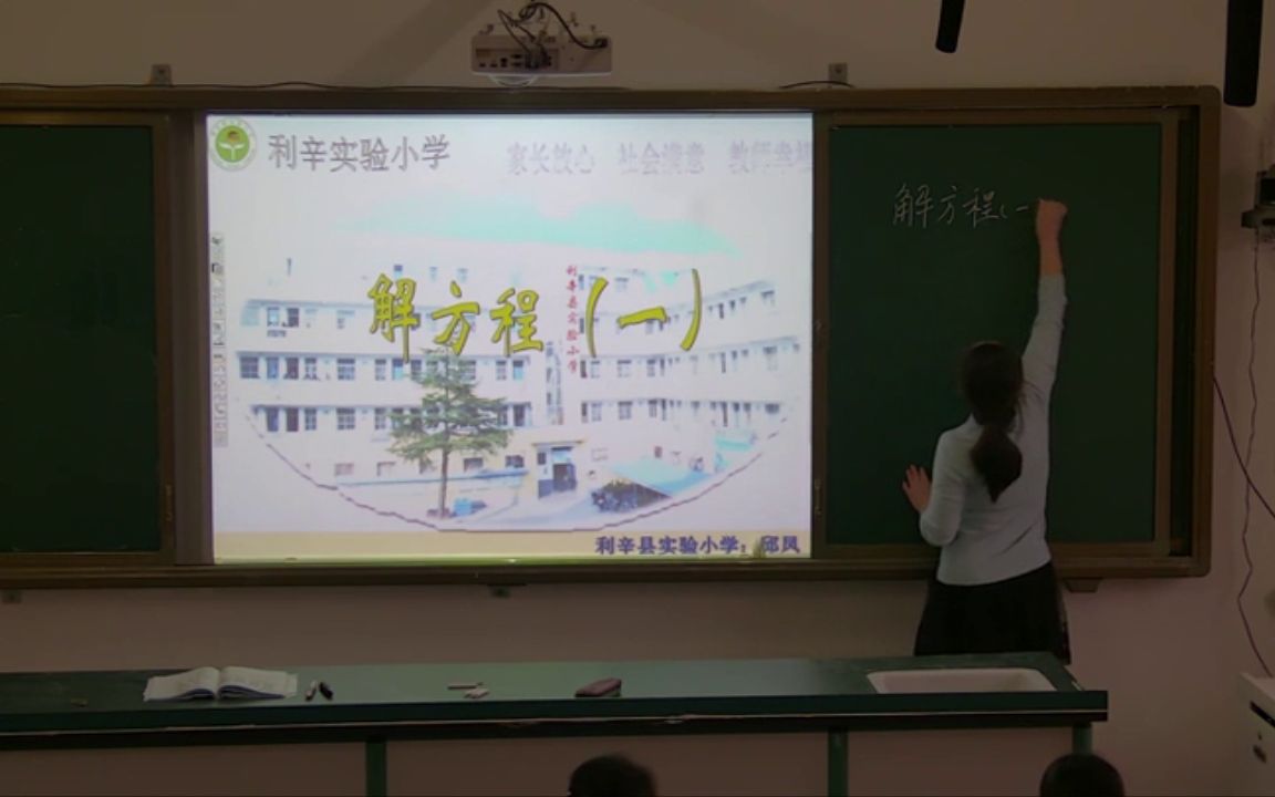 ...北师大版小学四年级数学下册_解方程(一)-邱老师公开优质课视频