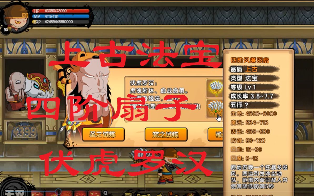 造梦西游4最新boss伏虎罗汉,最强法宝四阶风廉羽扇,这才是真正的丹之...
