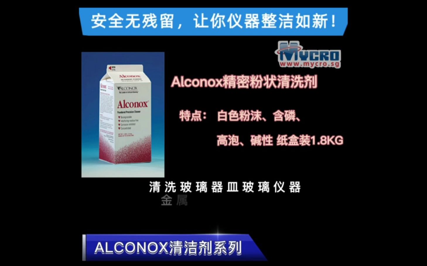 安全无残留,让你的仪器整洁如新