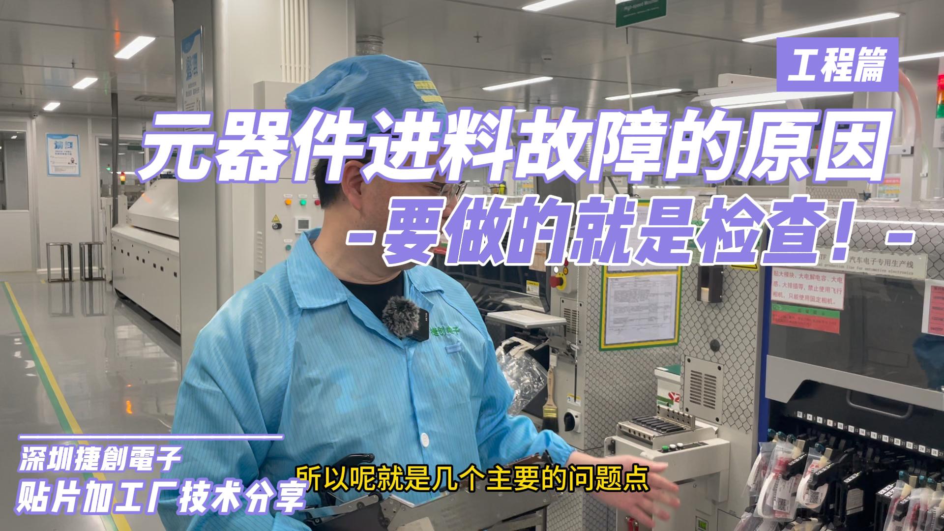 元器件进料故障的原因和解决方法,要做的就是检查!