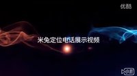米兔定位电话展示视频