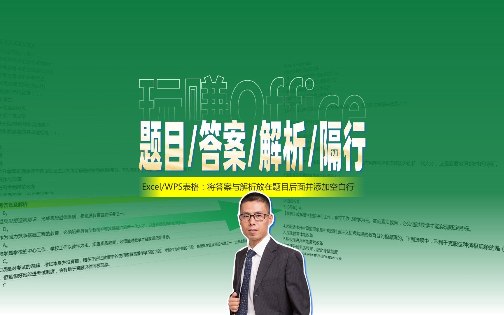 Excel将答案与解析放在题目后面并添加空白行