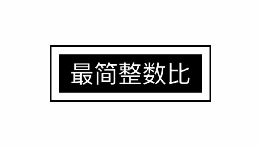 六年级数学,最简整数比