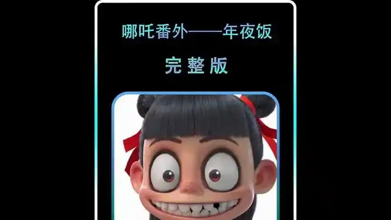 哪吒弥补了一个巨大的遗憾!