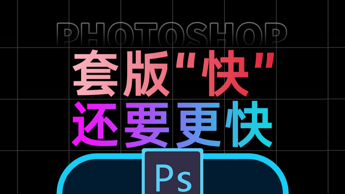 【PS套版】快! 快! 快! 电商美工套版插件脚本动作