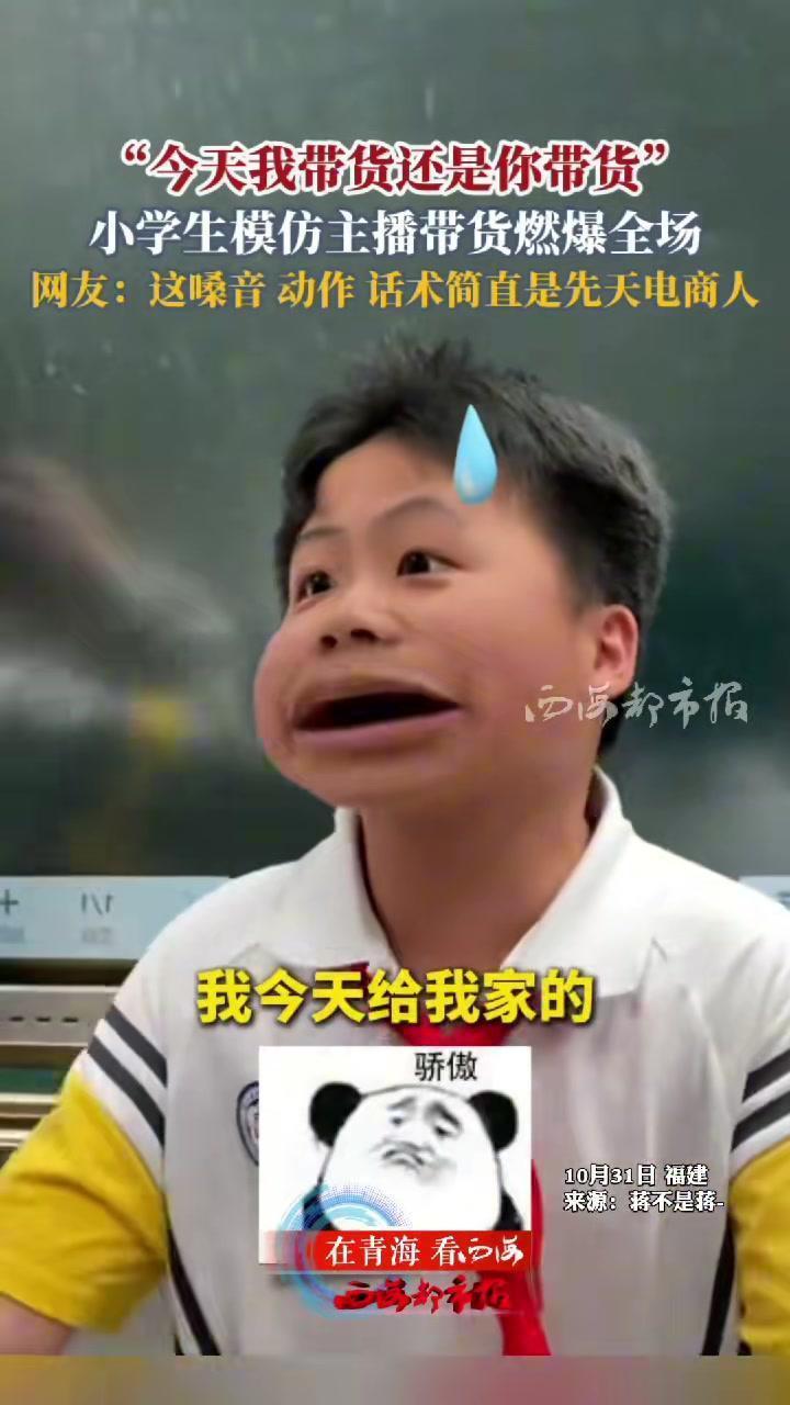 ...#小学生模仿主播带货燃爆全场网友:这嗓音动作话术简直是先天电商人
