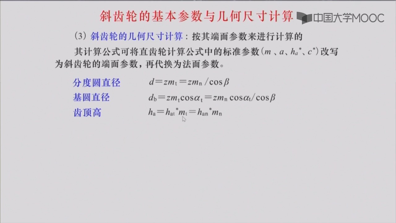 [12.4.3]--斜齿轮的基本参数和几何尺寸计算(三)
