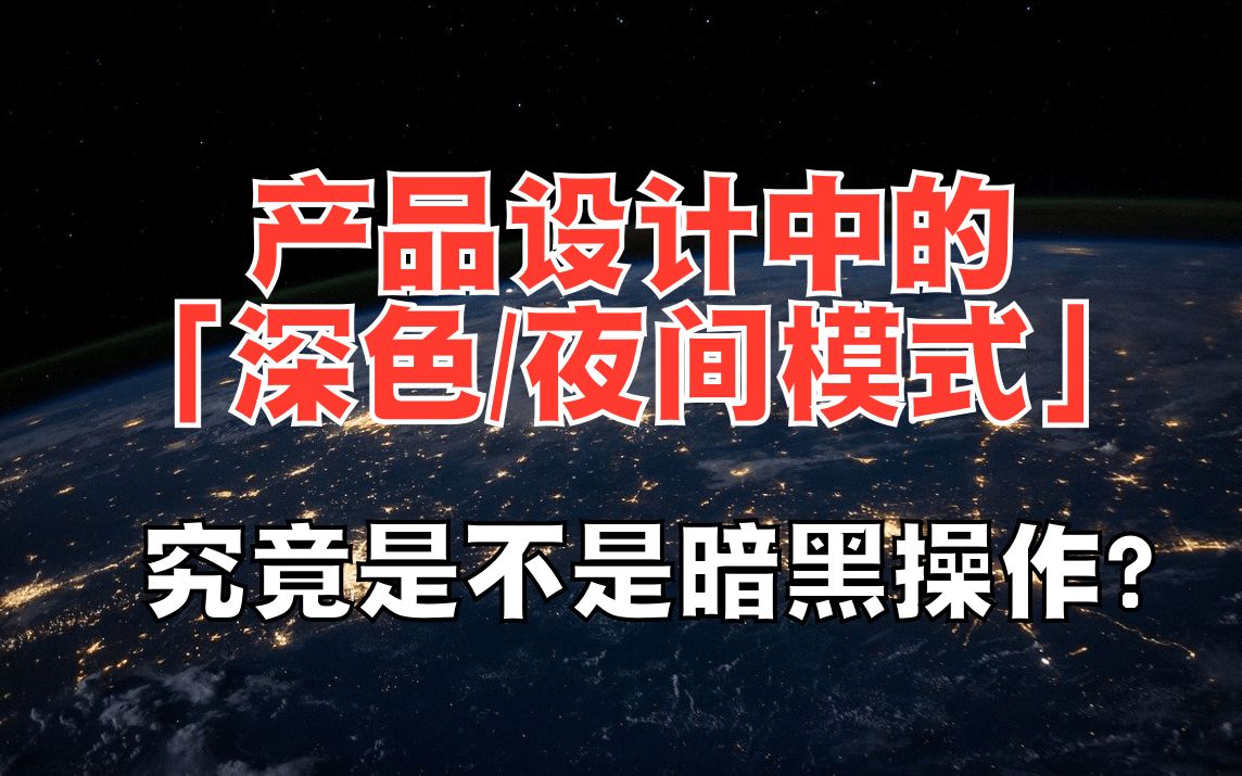 【深色模式/夜间模式】也有套路吗?你平时会喜欢使用吗?#微信改版有感