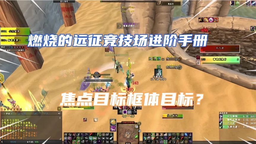 TBC竞技场进阶手册:焦点目标宏和框体目标宏到底是什么意思?