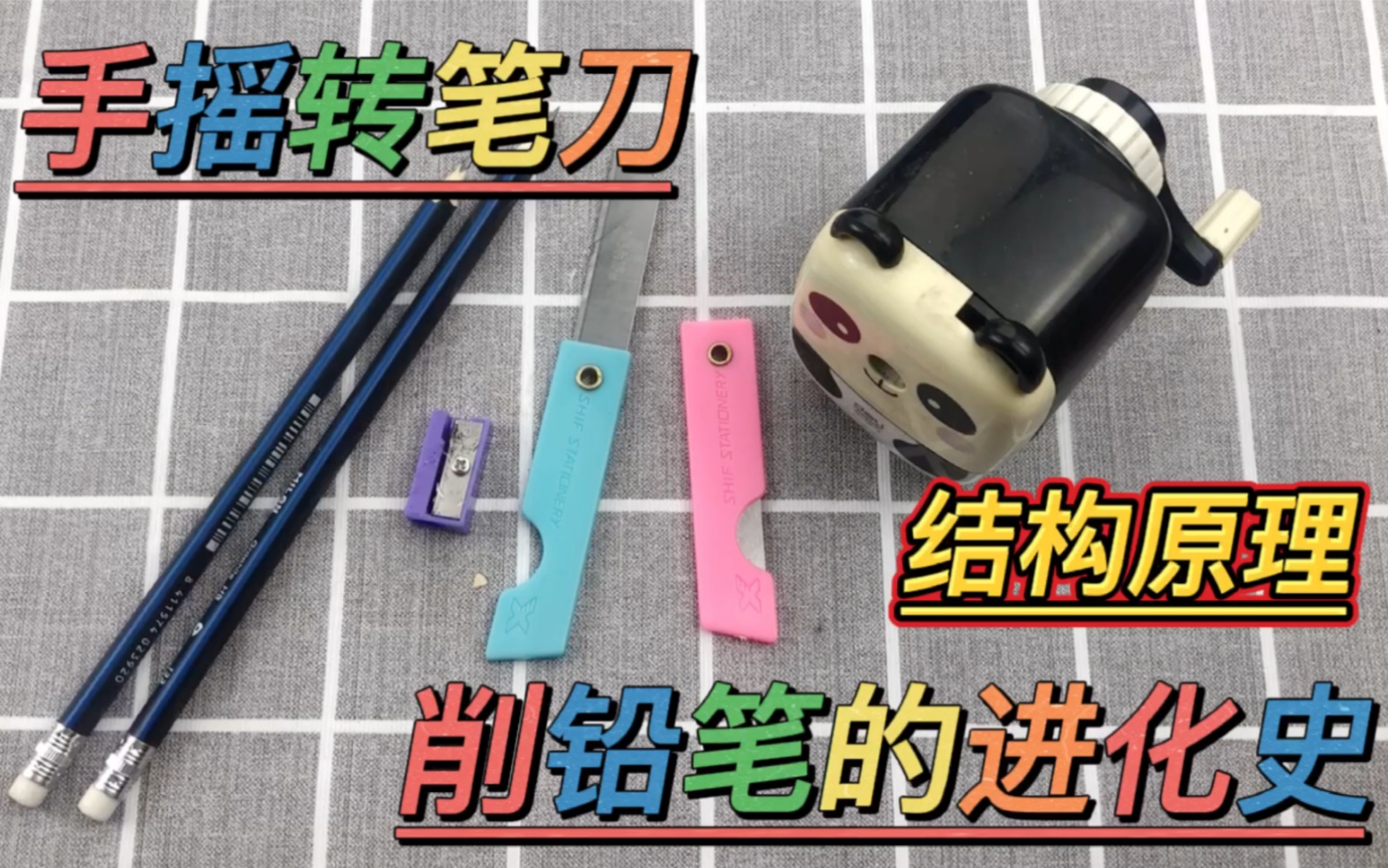 拆解转笔刀 一个80后大叔告诉你他小时候是怎么削铅笔
