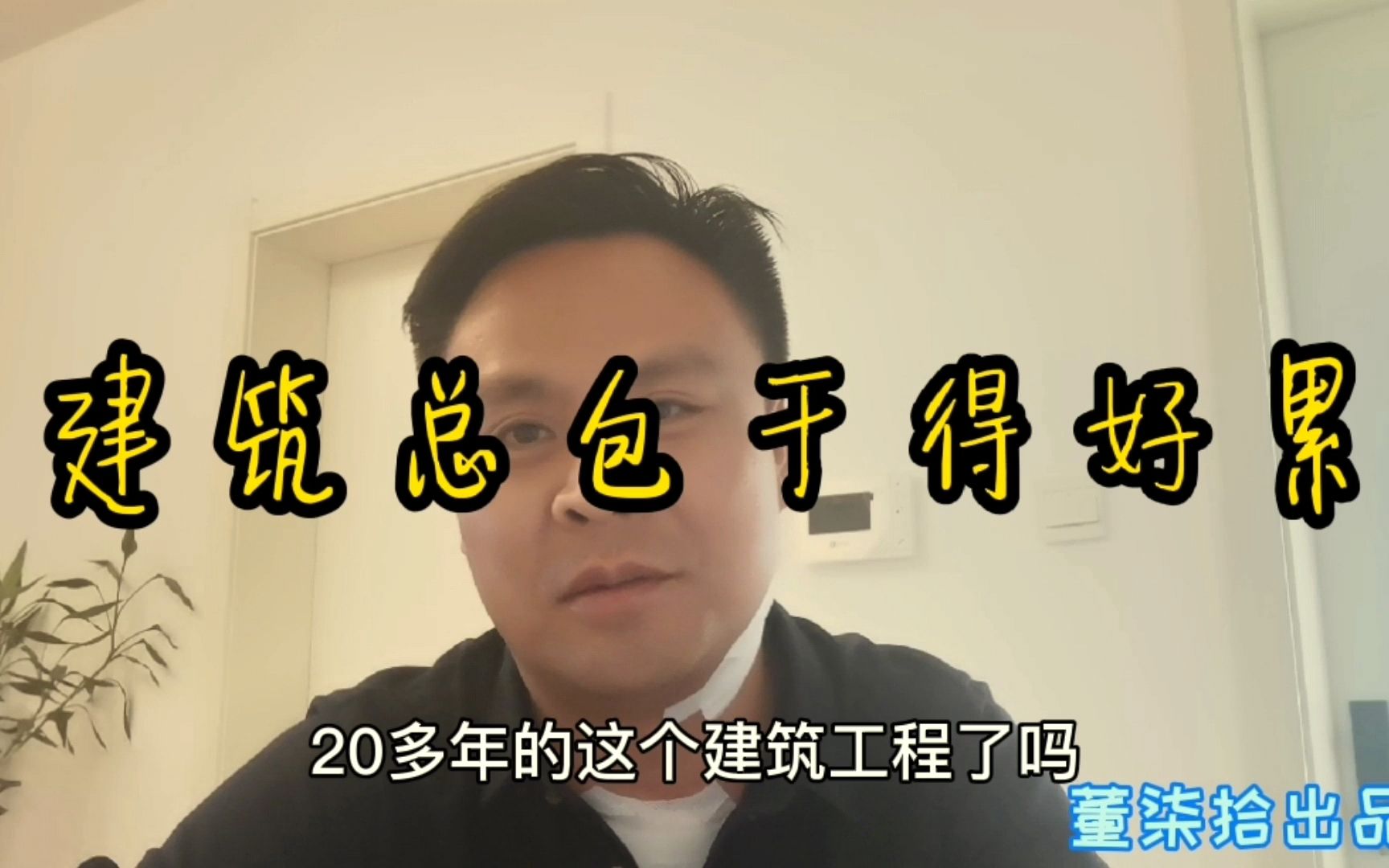 在建筑工程总包单位干得太累了,在施工单位哪个岗位有前途?