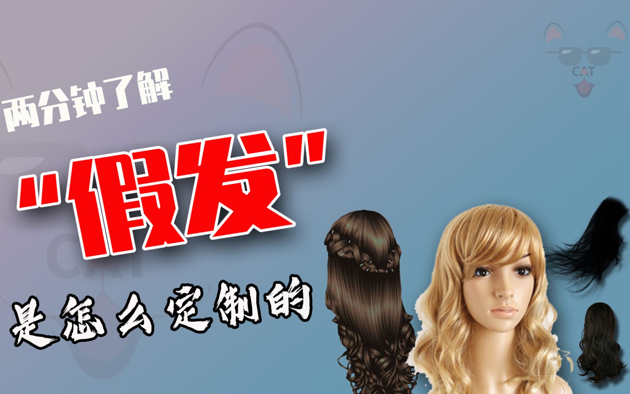 如何制作一顶假发?将真发逐根钩织成假发,精确到每一个毛囊