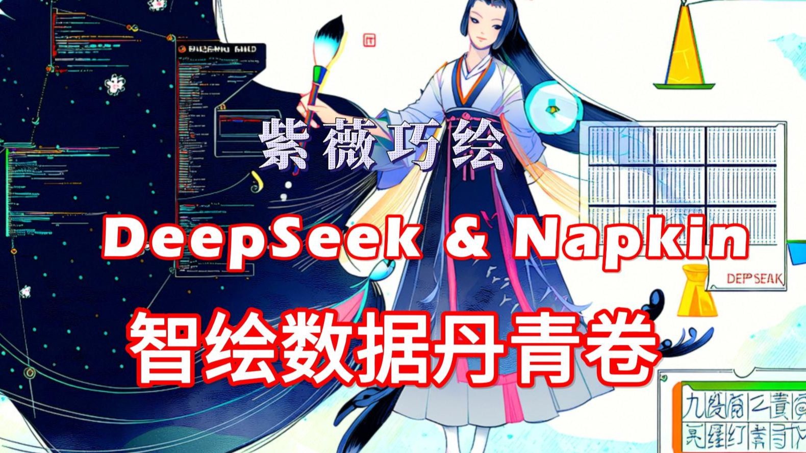 紫薇巧绘·DeepSeek & Napkin:智绘数据丹青卷