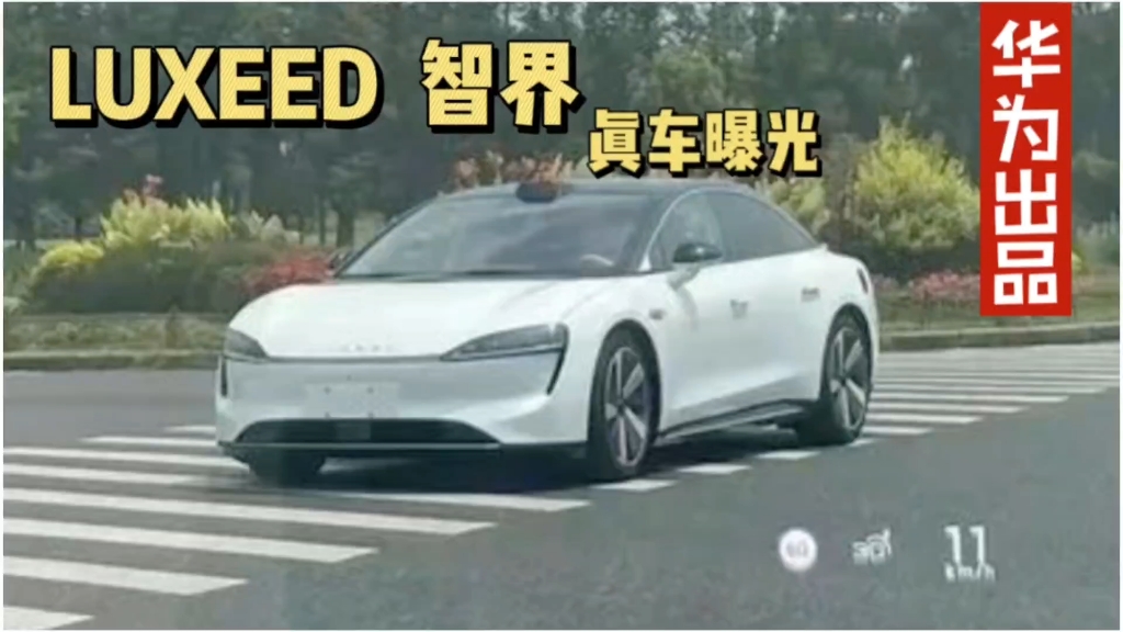 再次遥遥领先,华为奇瑞联合造的轿车LUXEED智界来了