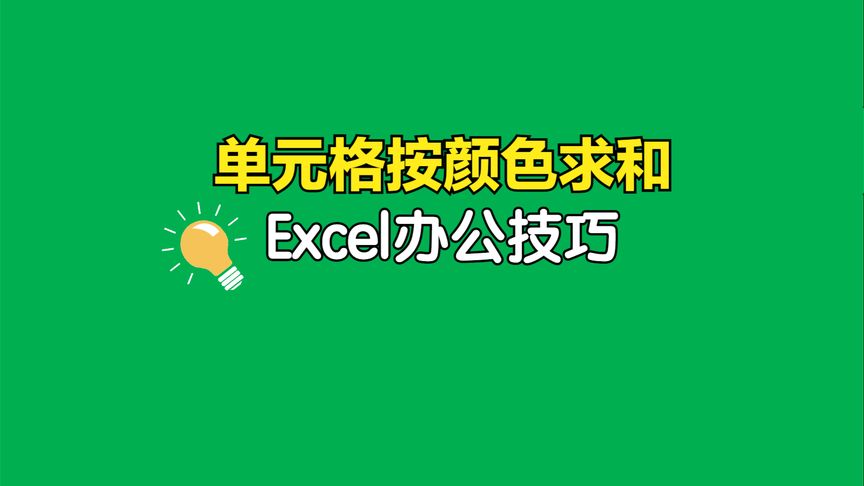 Excel单元格如何按颜色求和,教你一招搞定