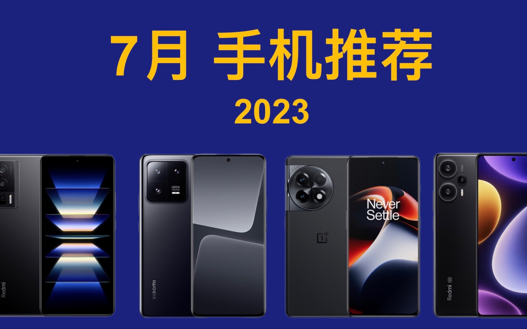2023年7月 超高性价比手机推荐!详细对比分析,全价位覆盖,买前必看!