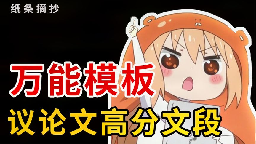 期末考议论文必备!万能高分开头结尾文段【纸条摘抄】