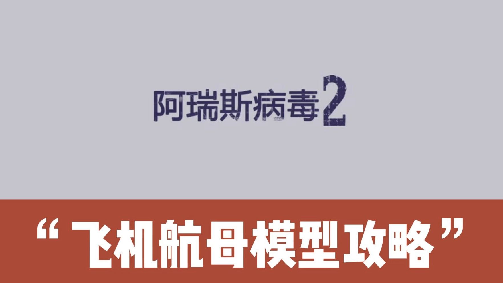 阿瑞斯病毒2飞机航母模型在哪?叛军营地无伤打法和流程攻略