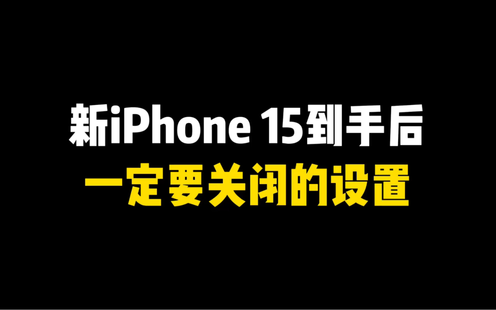 新iPhone15到手后,一定要关闭的设置
