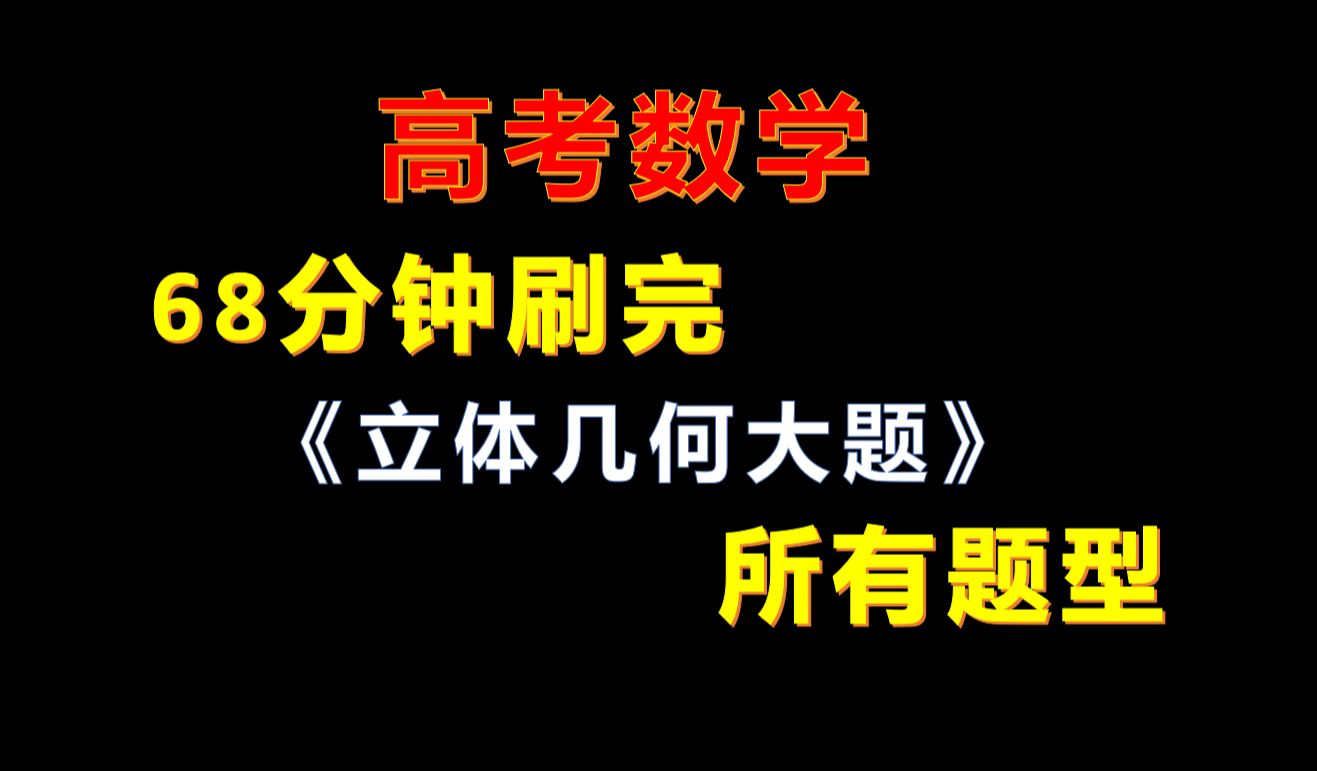 68分钟刷完《立体几何大题》所有题型