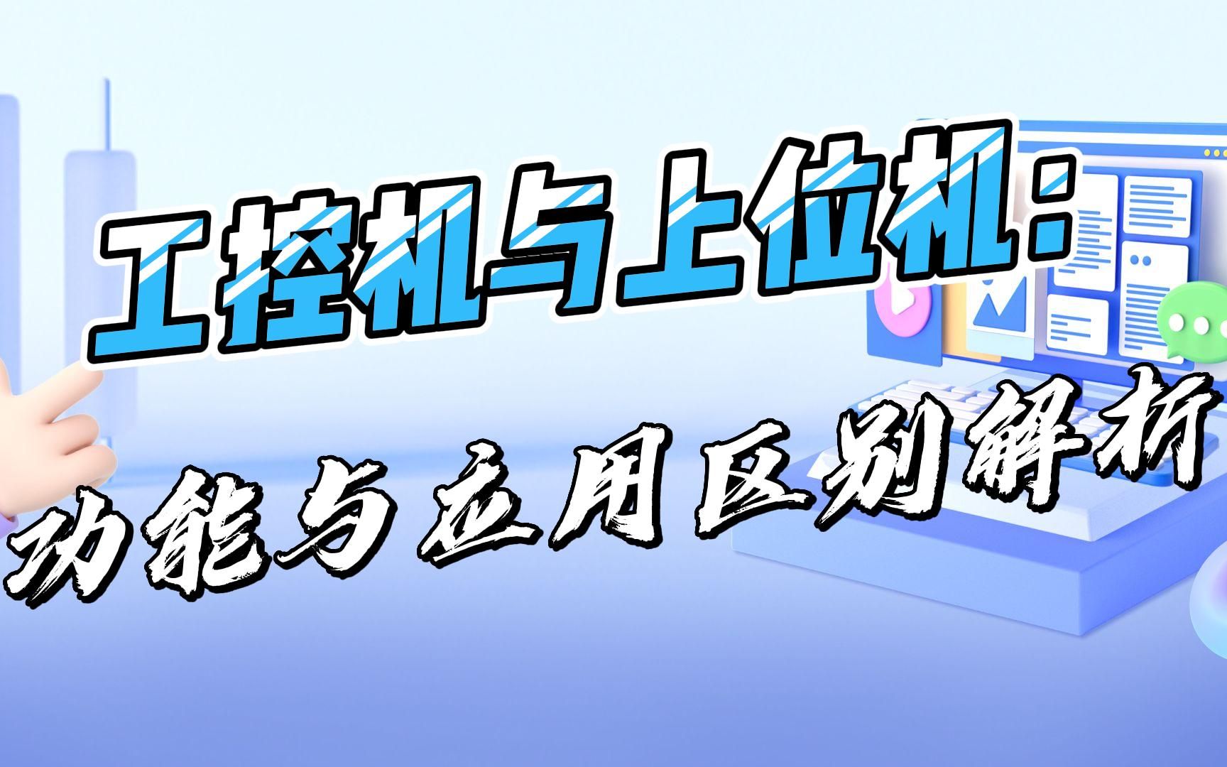 工控机与上位机:功能与应用区别解析