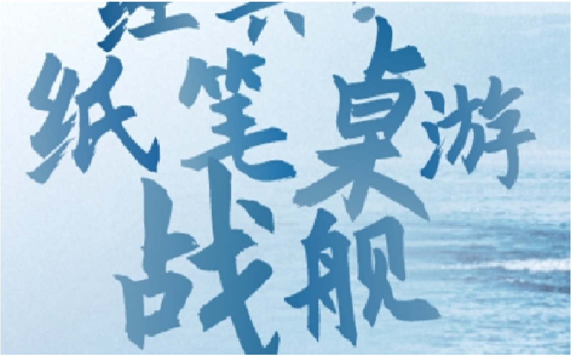 【桌游怎么玩】战船,纸笔,经典,海战,战舰,船长,指挥官,海战,战舰世界,...