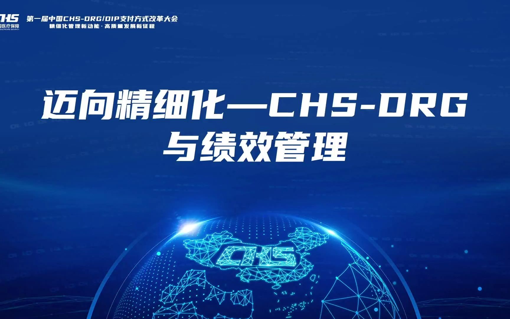 9.第一届付费大会——CHS-DRG与绩效管理