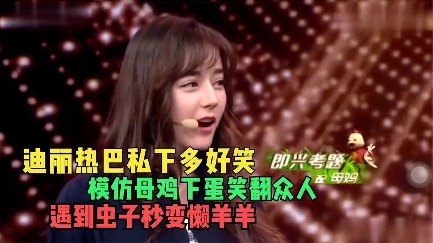 模仿母鸡下蛋笑翻众人,遇到虫子秒变懒羊羊