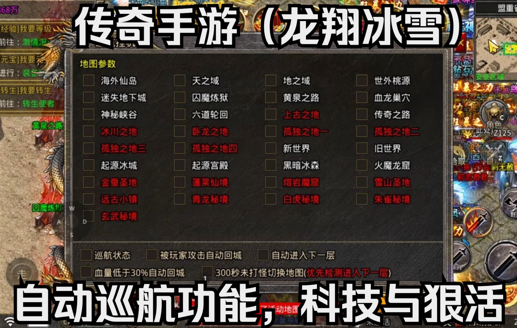 手游星选第二期:传奇手游(龙翔冰雪)自动巡航功能,科技与狠活