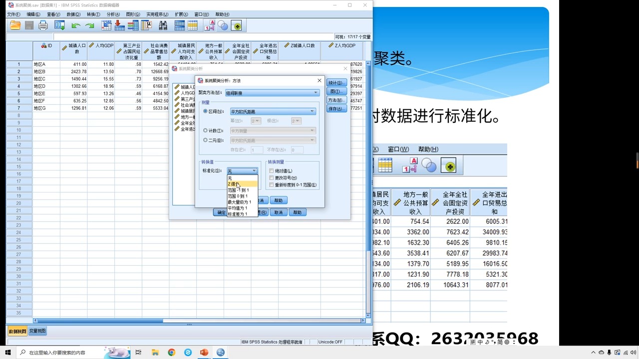 SPSS 统计分析-聚类分析,系统聚类分析,案例分析与论文写作指导#...