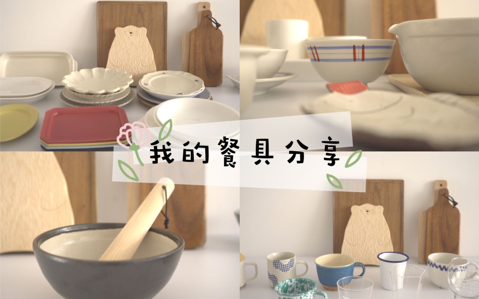 我的餐具分享I 厨具大揭秘/各种碗/颜值爆表餐具