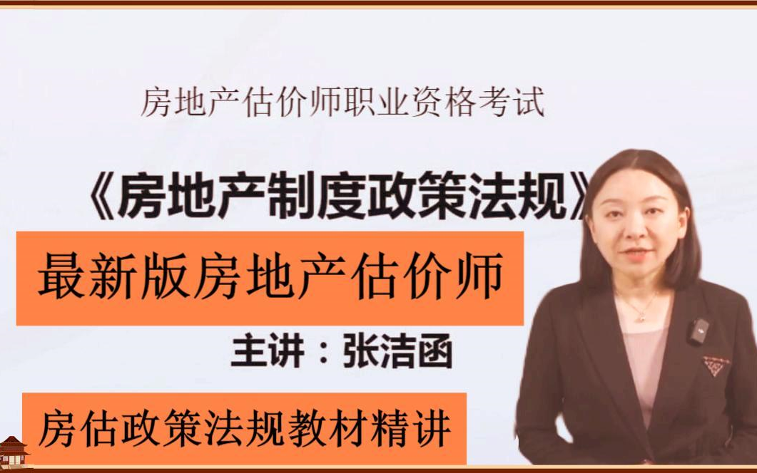 ...房地产估价师【房估法规政策-教材精讲班-张洁涵】房估原理方法-...
