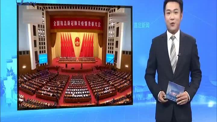 习近平总书记在全国抗击新冠肺炎疫情表彰大会上的重要讲话在嘉定...