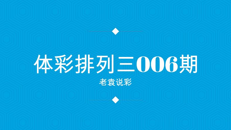 排列三006期推荐,胆组145,视频讲解更清晰,年前中几个排列三奖
