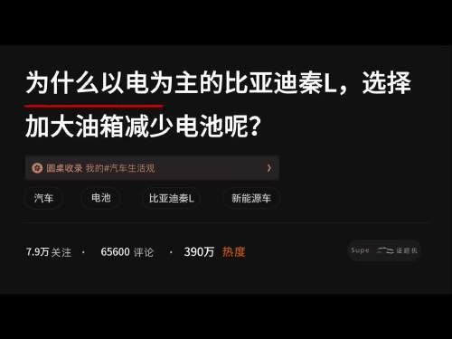 为什么以电为主的新能源秦L,选择加大邮箱减少电池呢?