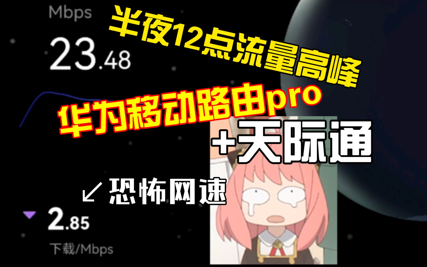 半夜12点高峰期!实测华为移动路由pro加天际通!深圳坪山公司宿舍