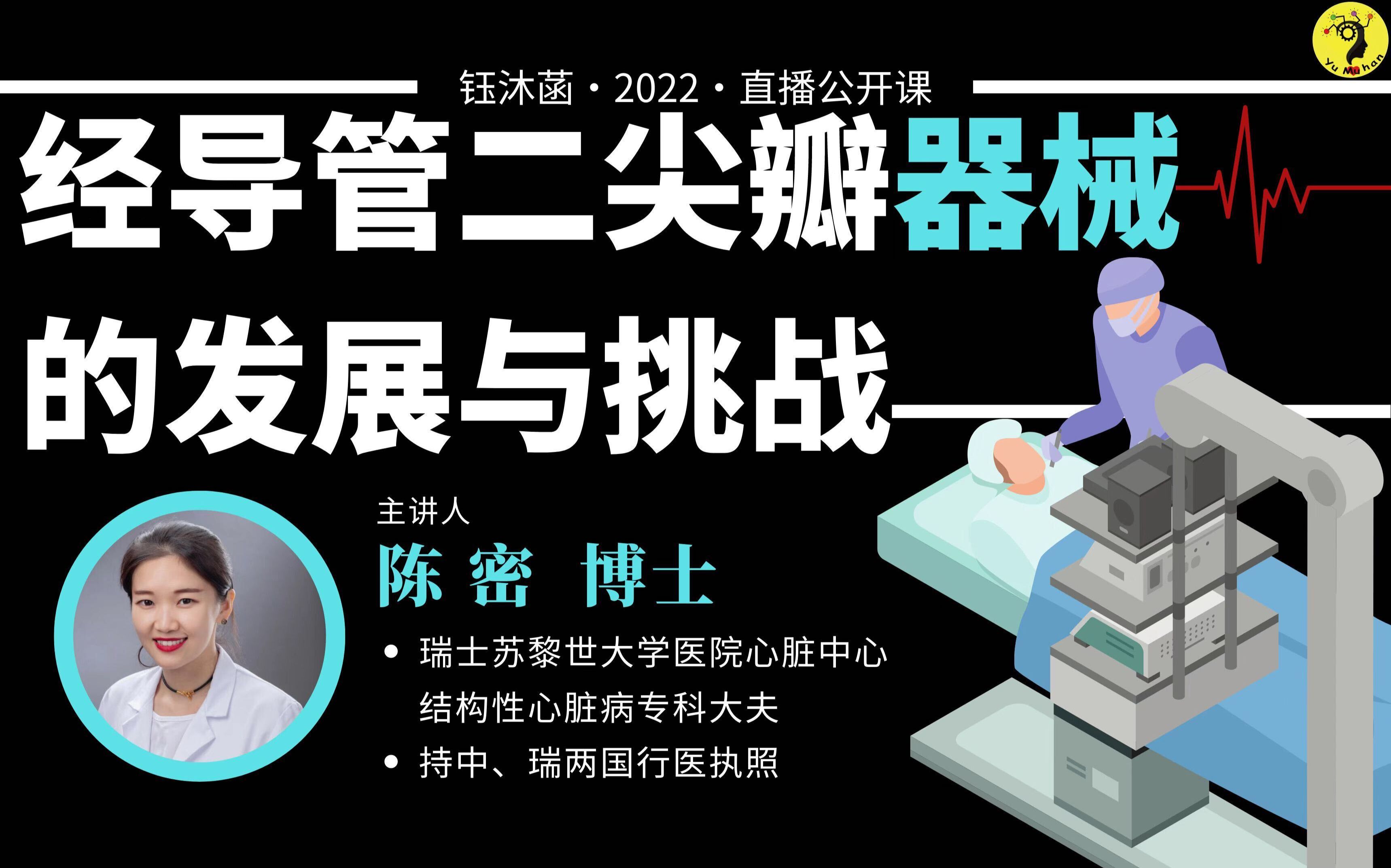 经导管二尖瓣器械的发展与挑战 - 陈密博士 | 钰沐菡公开课